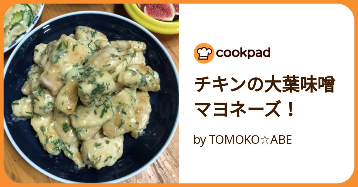 チキンの大葉味噌マヨネーズ！ by TOMOKO☆ABE 【クックパッド】 簡単おいしいみんなのレシピが392万品