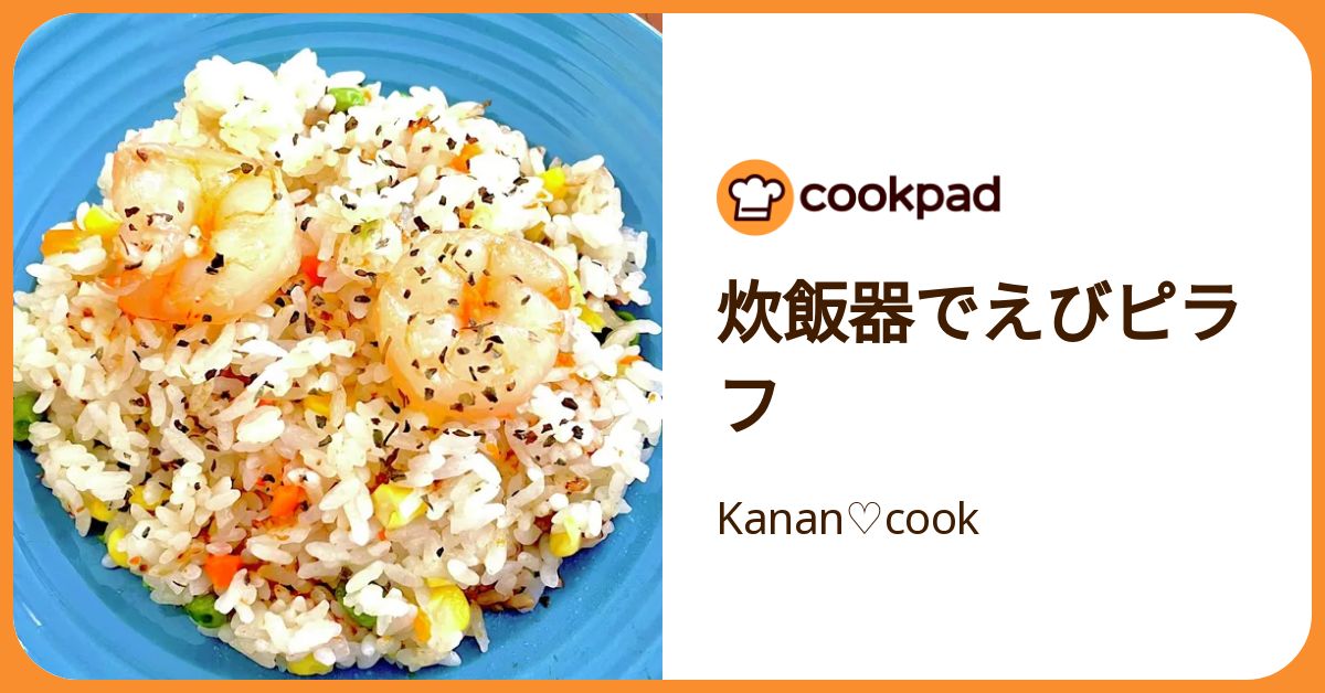 炊飯器でえびピラフ by Kanan♡cook 【クックパッド】 簡単おいしいみんなのレシピが392万品