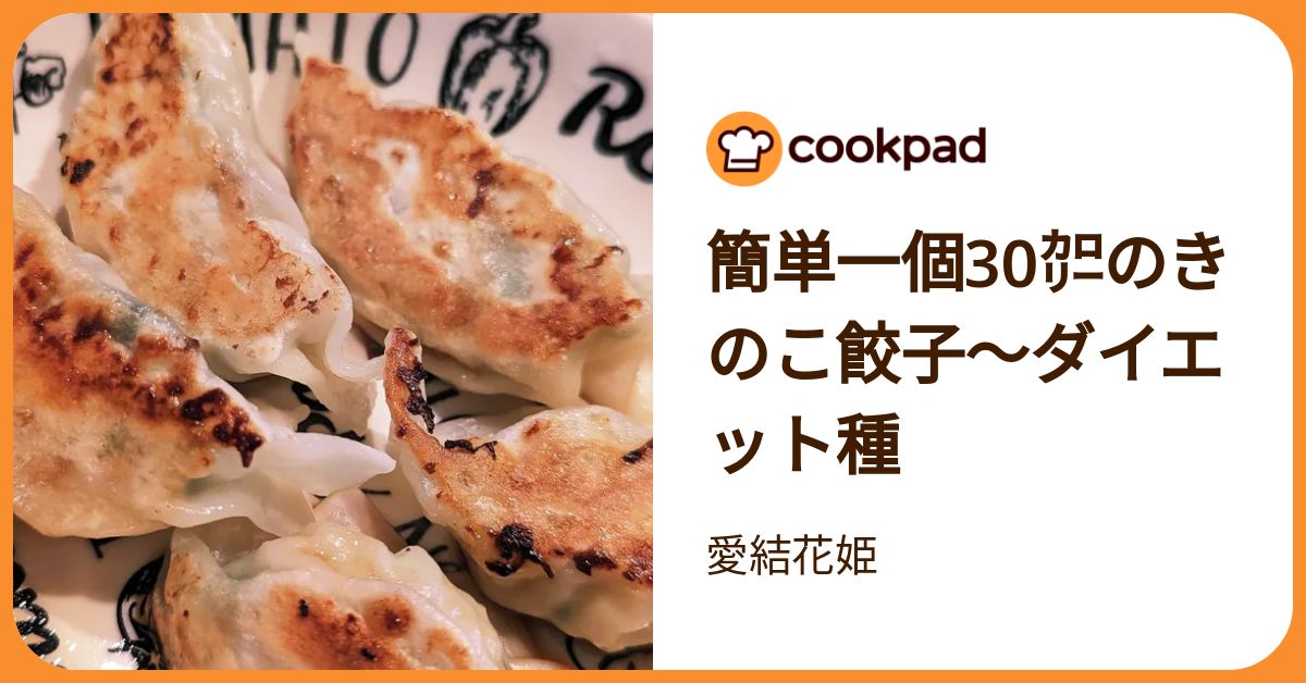 簡単一個30㌍のきのこ餃子〜ダイエット種 by 愛結花姫 【クックパッド】 簡単おいしいみんなのレシピが392万品