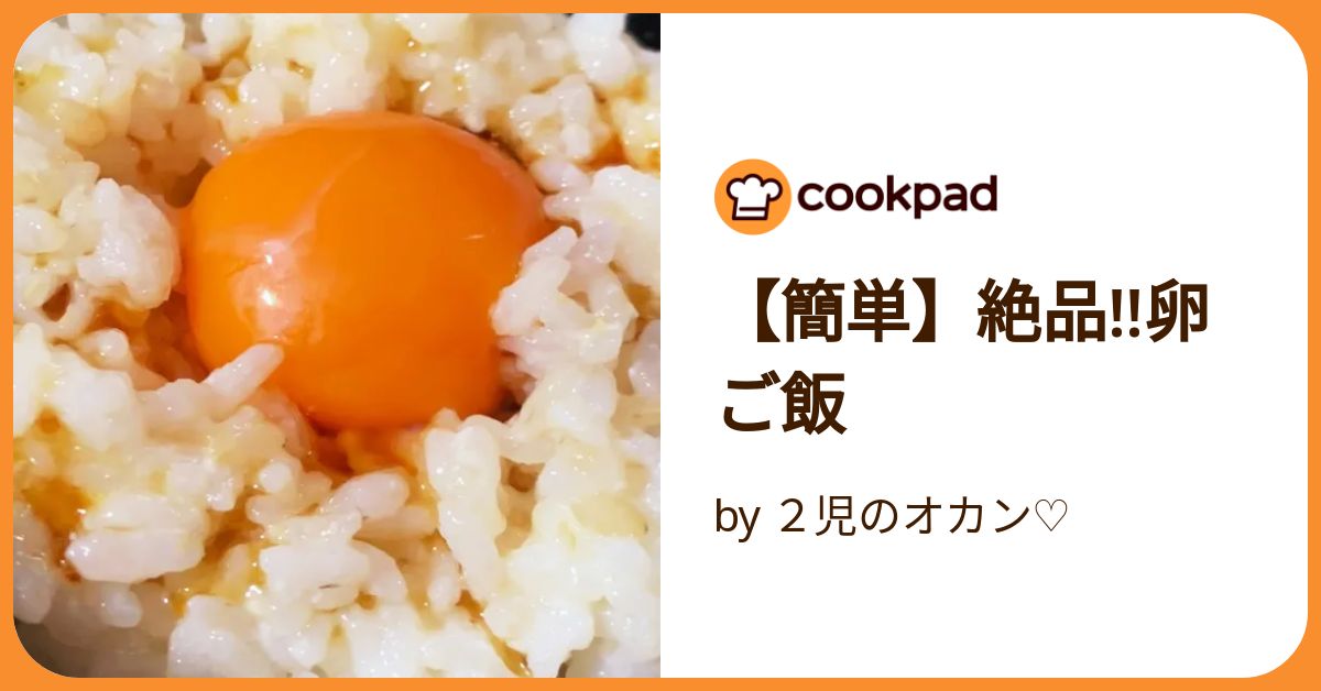 【簡単】絶品!!卵ご飯 by 2児のオカン♡ 【クックパッド】 簡単おいしいみんなのレシピが392万品