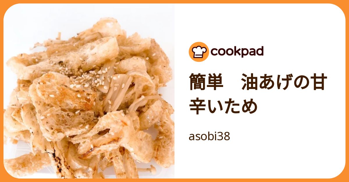 簡単 油あげの甘辛いため by asobi38 【クックパッド】 簡単おいしいみんなのレシピが392万品