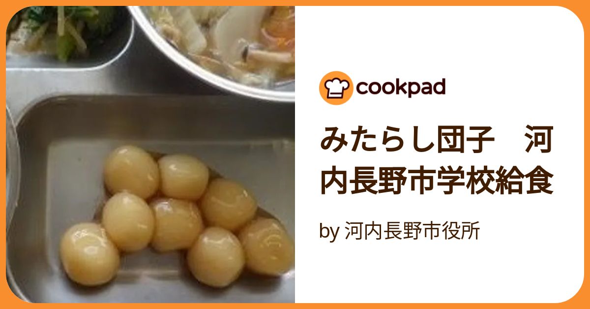 みたらし団子 河内長野市学校給食 by 河内長野市役所 【クックパッド】 簡単おいしいみんなのレシピが392万品