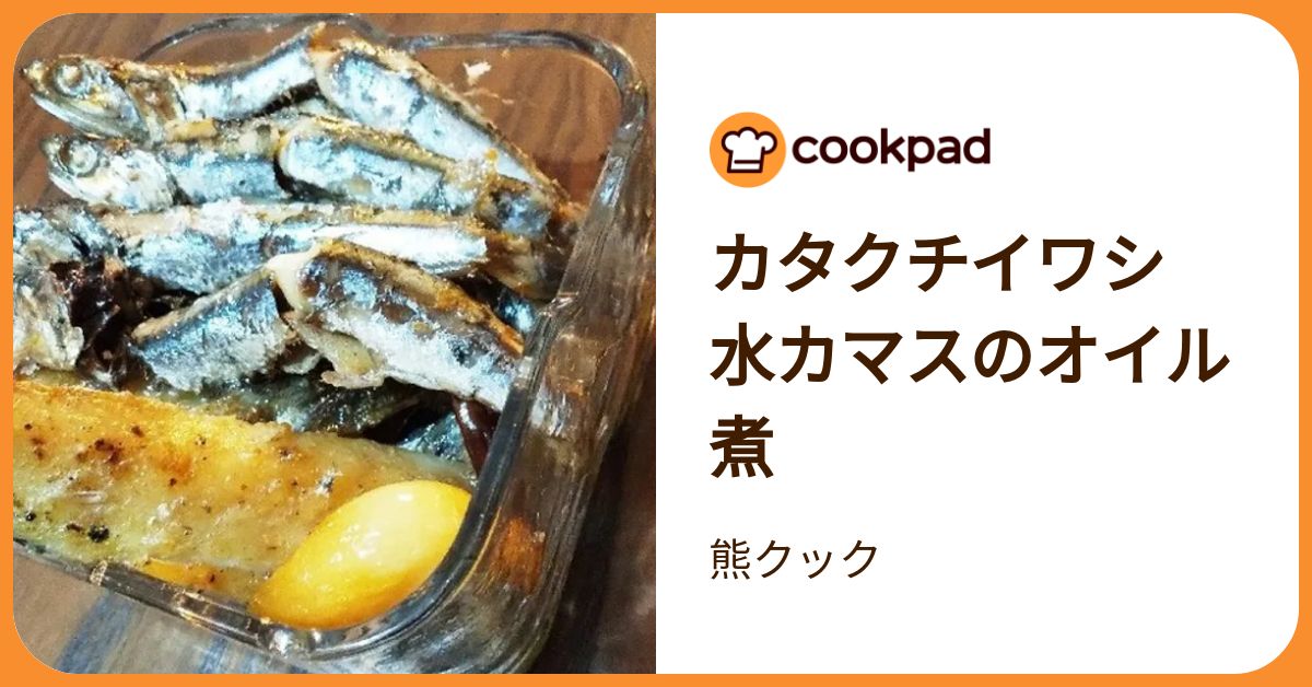 カタクチイワシ 水カマスのオイル煮 by 熊クック 【クックパッド】 簡単おいしいみんなのレシピが392万品