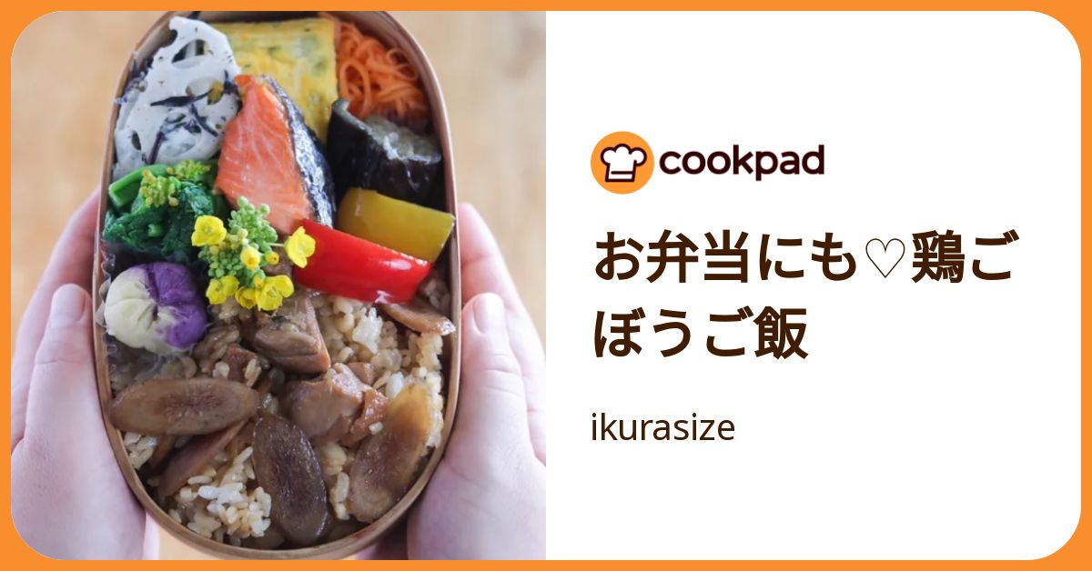 お弁当にも♡鶏ごぼうご飯 by ikurasize 【クックパッド】 簡単おいしいみんなのレシピが392万品