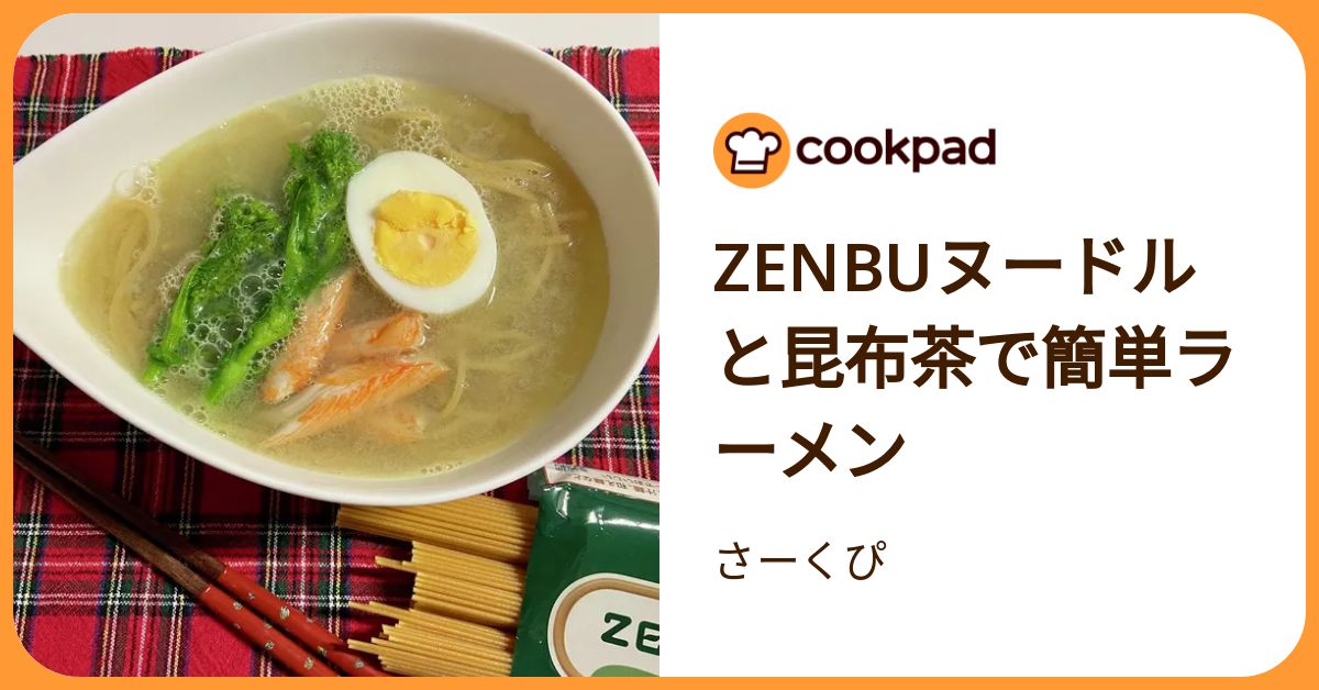 Zenbuヌードルと昆布茶で簡単ラーメン by さーくぴ 【クックパッド】 簡単おいしいみんなのレシピが392万品