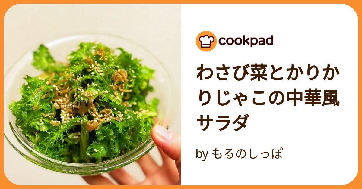 わさび菜とかりかりじゃこの中華風サラダ by もるのしっぽ 【クックパッド】 簡単おいしいみんなのレシピが392万品