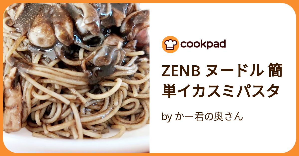 Zenb ヌードル 簡単イカスミパスタ by かー君の奥さん 【クックパッド】 簡単おいしいみんなのレシピが392万品