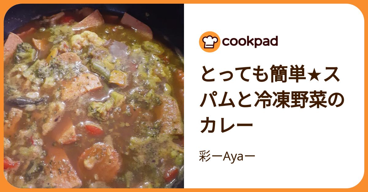 とっても簡単★スパムと冷凍野菜のカレー by 彩ーAyaー 【クックパッド】 簡単おいしいみんなのレシピが392万品