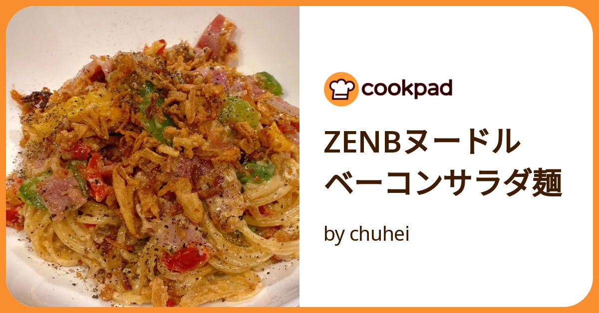 Zenbヌードル ベーコンサラダ麺 by chuhei 【クックパッド】 簡単おいしいみんなのレシピが392万品