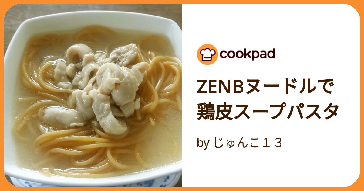 Zenbヌードルで鶏皮スープパスタ by じゅんこ13 【クックパッド】 簡単おいしいみんなのレシピが392万品
