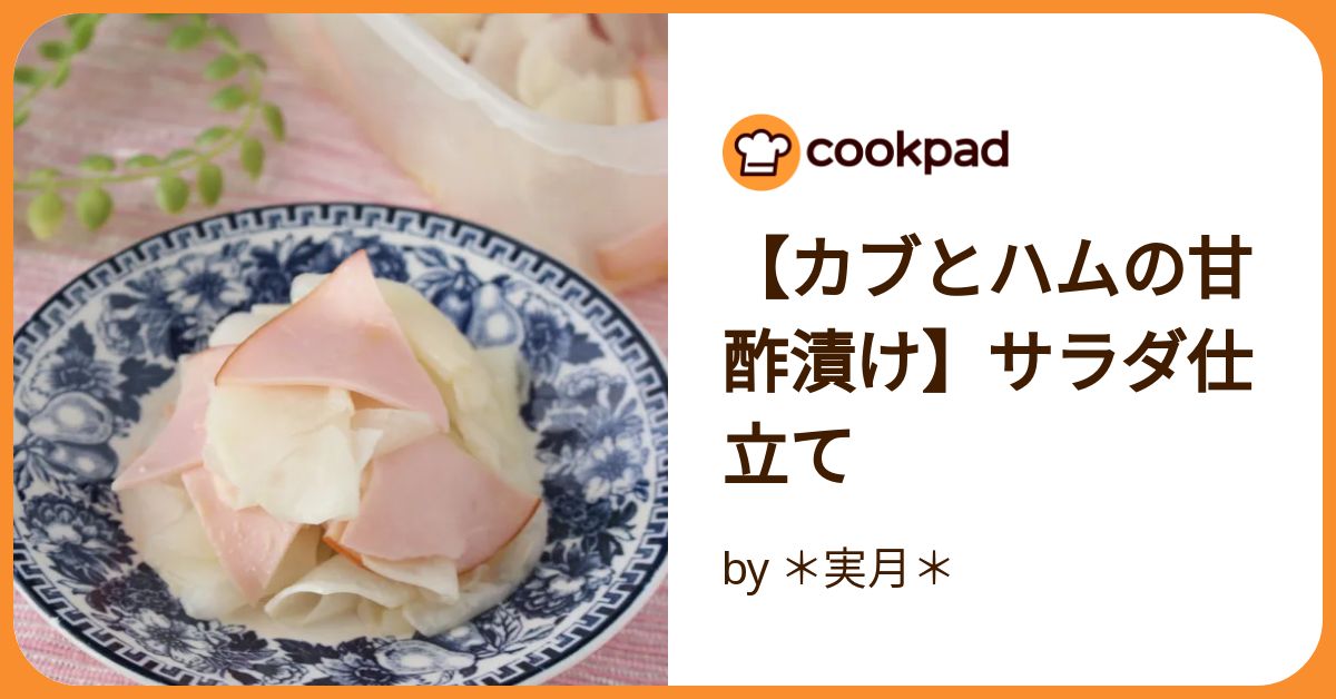 【カブとハムの甘酢漬け】サラダ仕立て by ＊実月＊ 【クックパッド】 簡単おいしいみんなのレシピが392万品