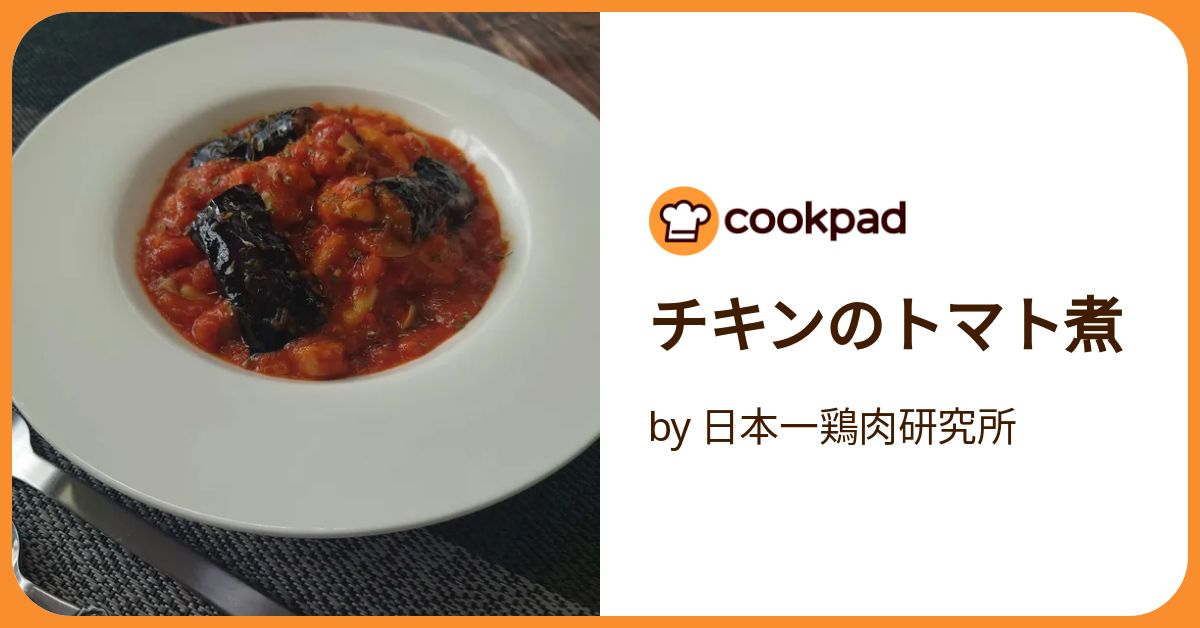チキンのトマト煮 by 日本一鶏肉研究所 【クックパッド】 簡単おいしいみんなのレシピが392万品