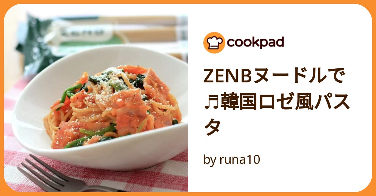 ZENBヌードルで♬韓国ロゼ風パスタ by runa10 【クックパッド】 簡単おいしいみんなのレシピが392万品