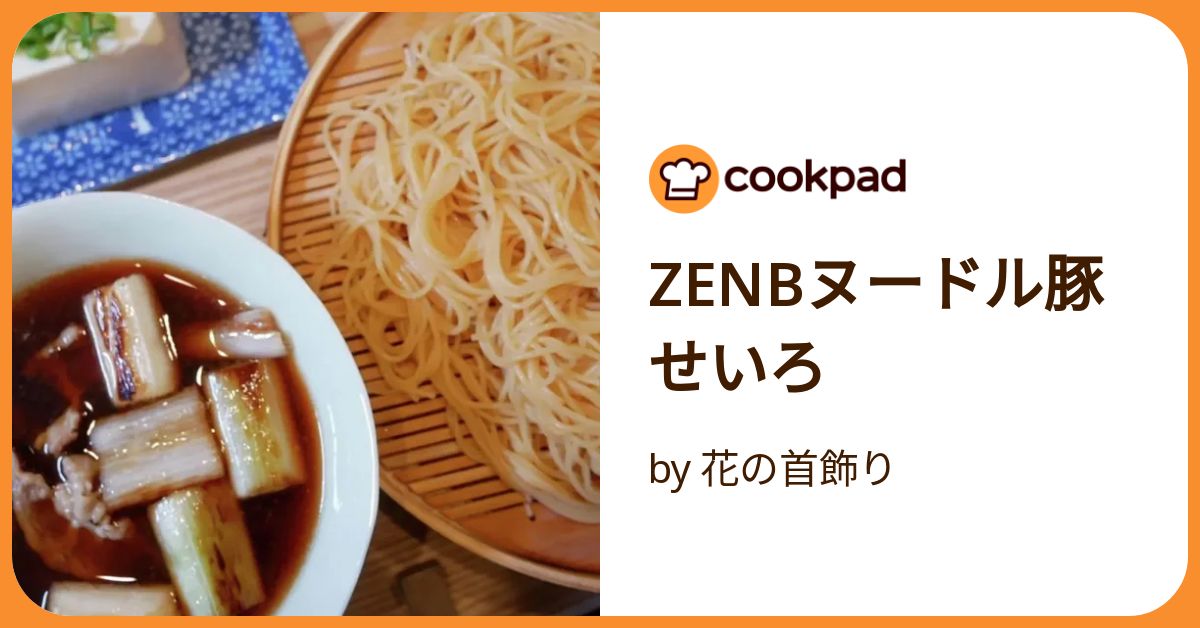 Zenbヌードル豚せいろ by 花の首飾り 【クックパッド】 簡単おいしいみんなのレシピが392万品