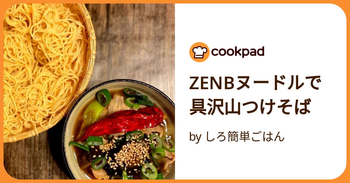 Zenbヌードルで具沢山つけそば by しろ簡単ごはん 【クックパッド】 簡単おいしいみんなのレシピが392万品