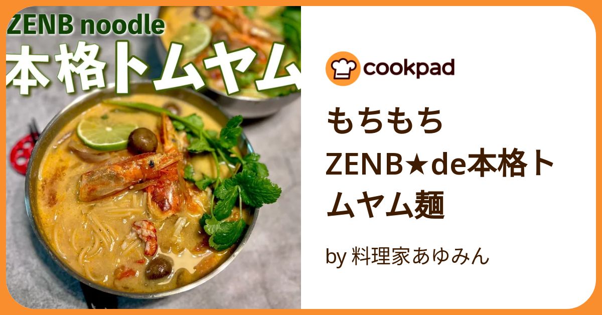 もちもちzenb★De本格トムヤム麺 by 料理家あゆみん 【クックパッド】 簡単おいしいみんなのレシピが392万品