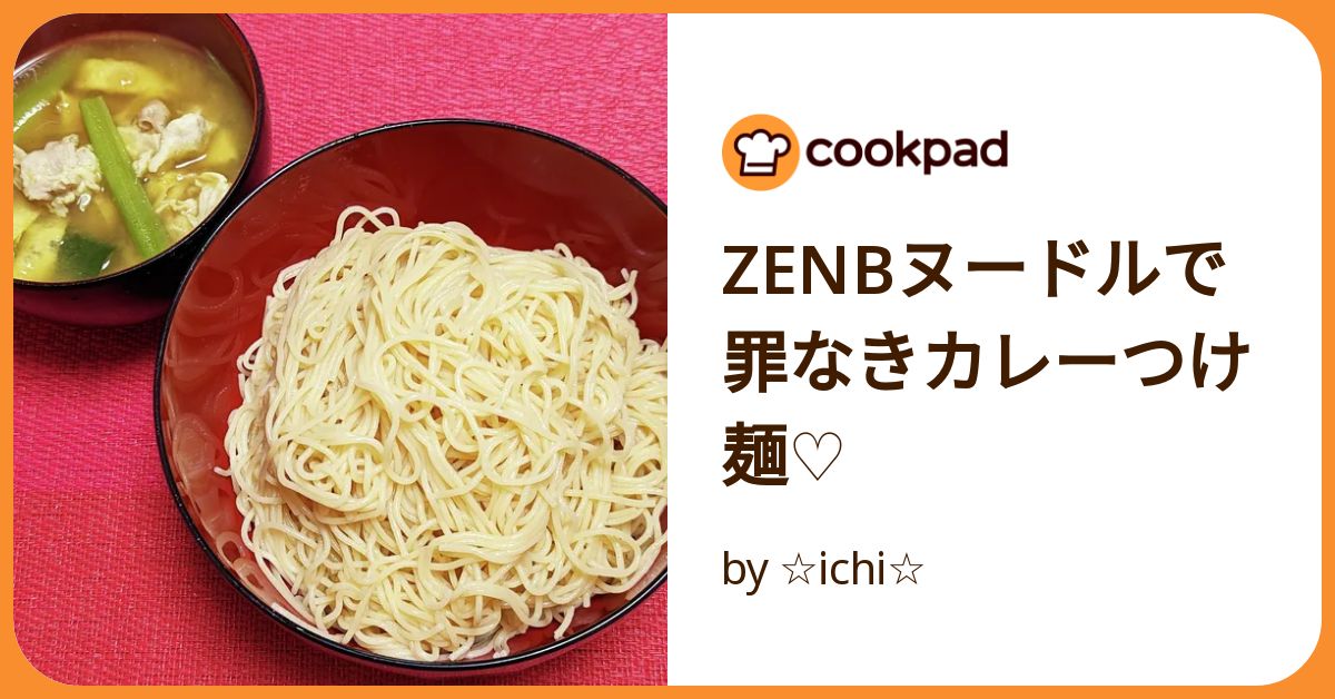 Zenbヌードルで罪なきカレーつけ麺♡ by ☆ichi☆ 【クックパッド】 簡単おいしいみんなのレシピが392万品