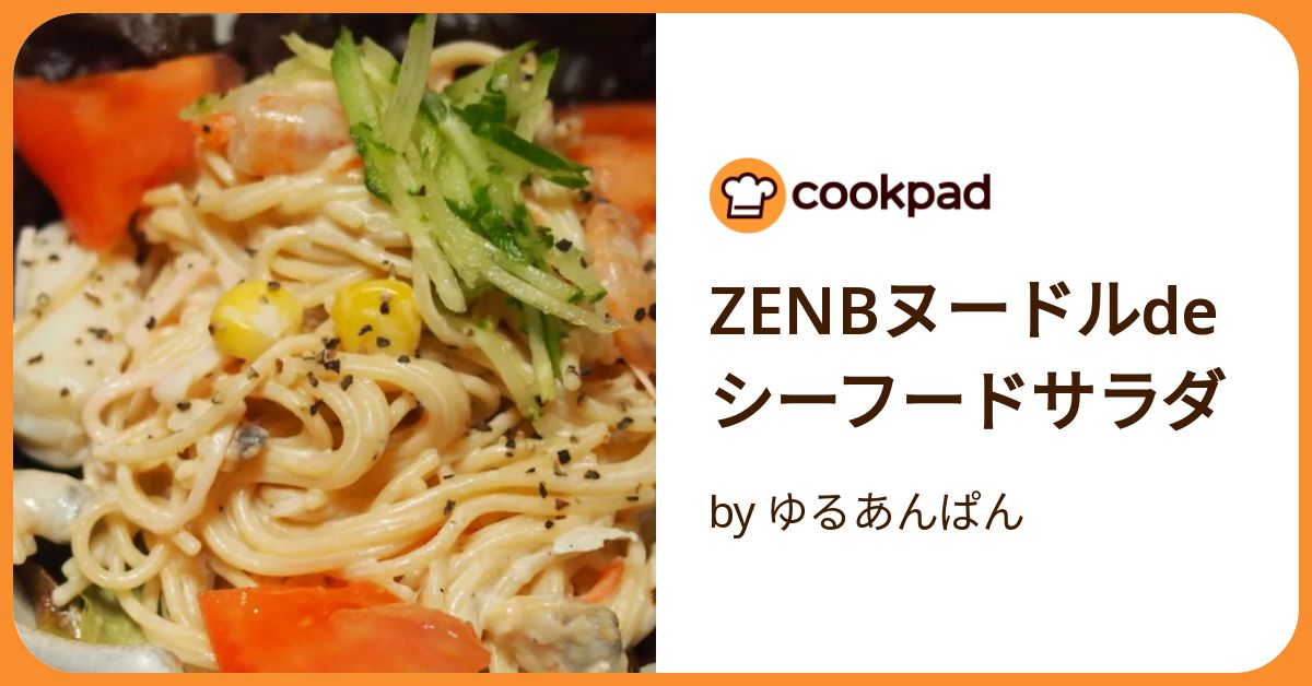 Zenbヌードルdeシーフードサラダ by ゆるあんぱん 【クックパッド】 簡単おいしいみんなのレシピが392万品