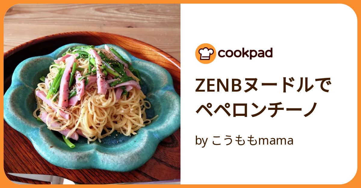 Zenbヌードルでペペロンチーノ by こうももmama 【クックパッド】 簡単おいしいみんなのレシピが392万品