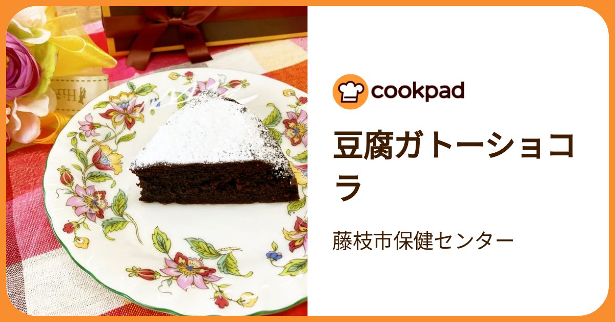 豆腐ガトーショコラ by 藤枝市保健センター 【クックパッド】 簡単おいしいみんなのレシピが392万品