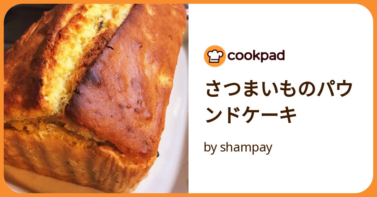 さつまいものパウンドケーキ by shampay 【クックパッド】 簡単おいしいみんなのレシピが392万品