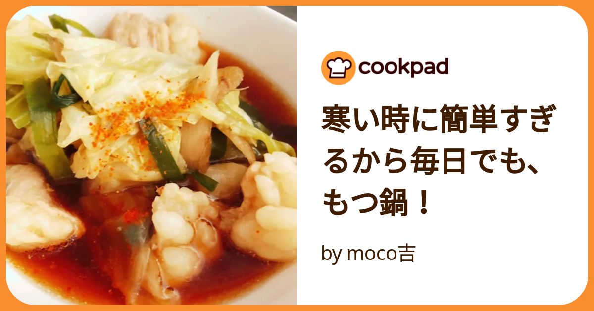 寒い時に簡単すぎるから毎日でも、もつ鍋！ by moco吉 【クックパッド】 簡単おいしいみんなのレシピが392万品