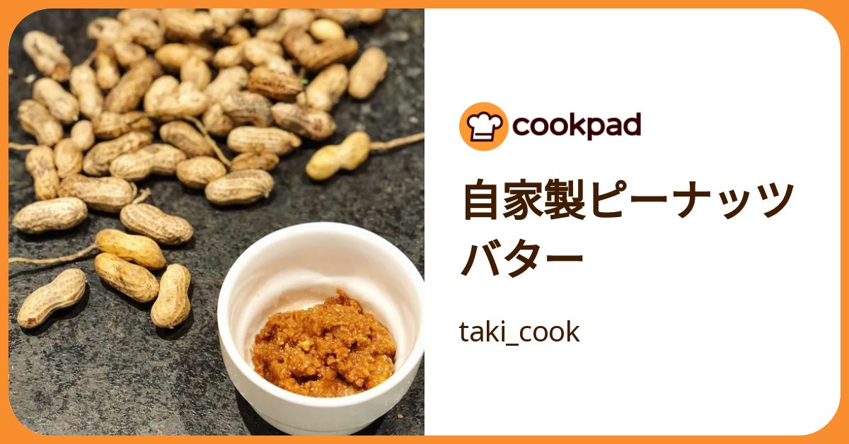 自家製ピーナッツバター by taki_cook 【クックパッド】 簡単おいしいみんなのレシピが392万品