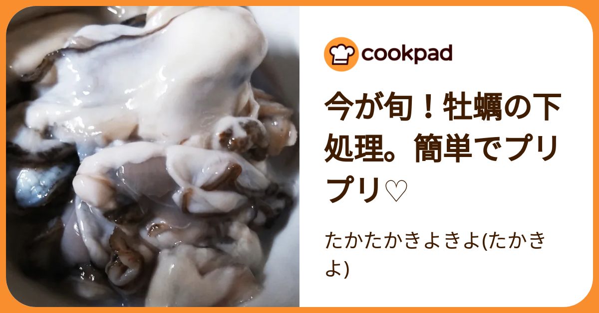 今が旬！牡蠣の下処理。簡単でプリプリ♡ by たかたかきよきよ(たかきよ) 【クックパッド】 簡単おいしいみんなのレシピが392万品