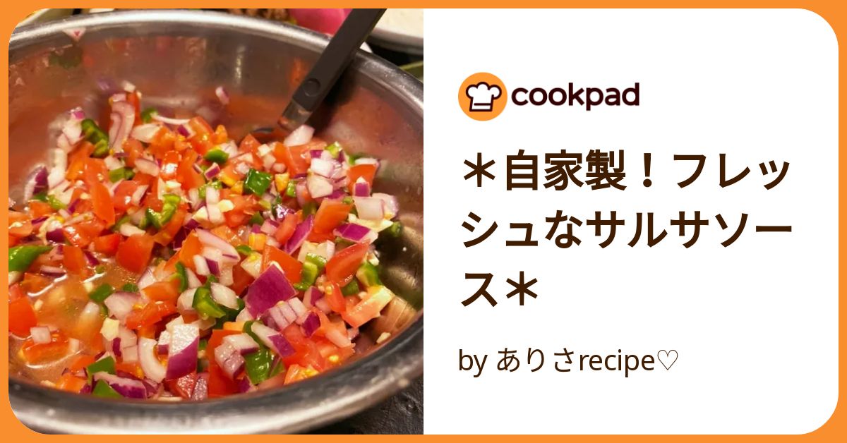 ＊自家製！フレッシュなサルサソース＊ by ありさrecipe♡ 【クックパッド】 簡単おいしいみんなのレシピが392万品