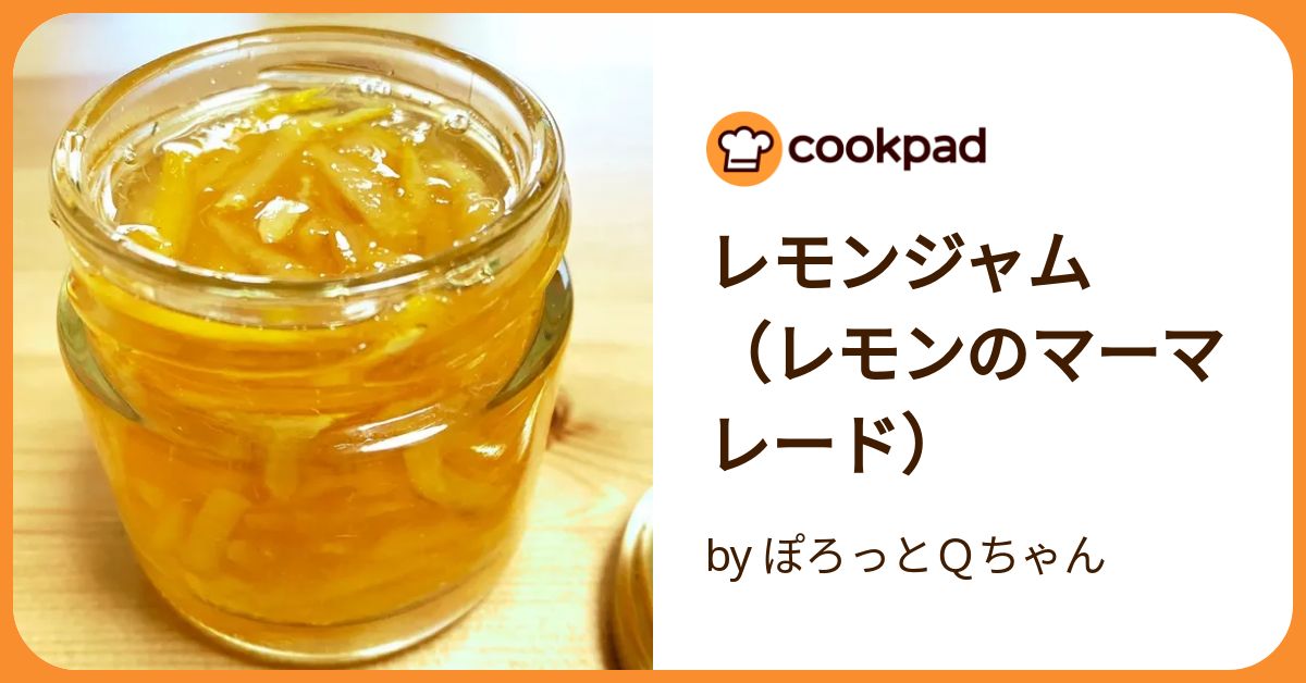 レモンジャム （レモンのマーマレード） By ぽろっとqちゃん 【クックパッド】 簡単おいしいみんなのレシピが392万品