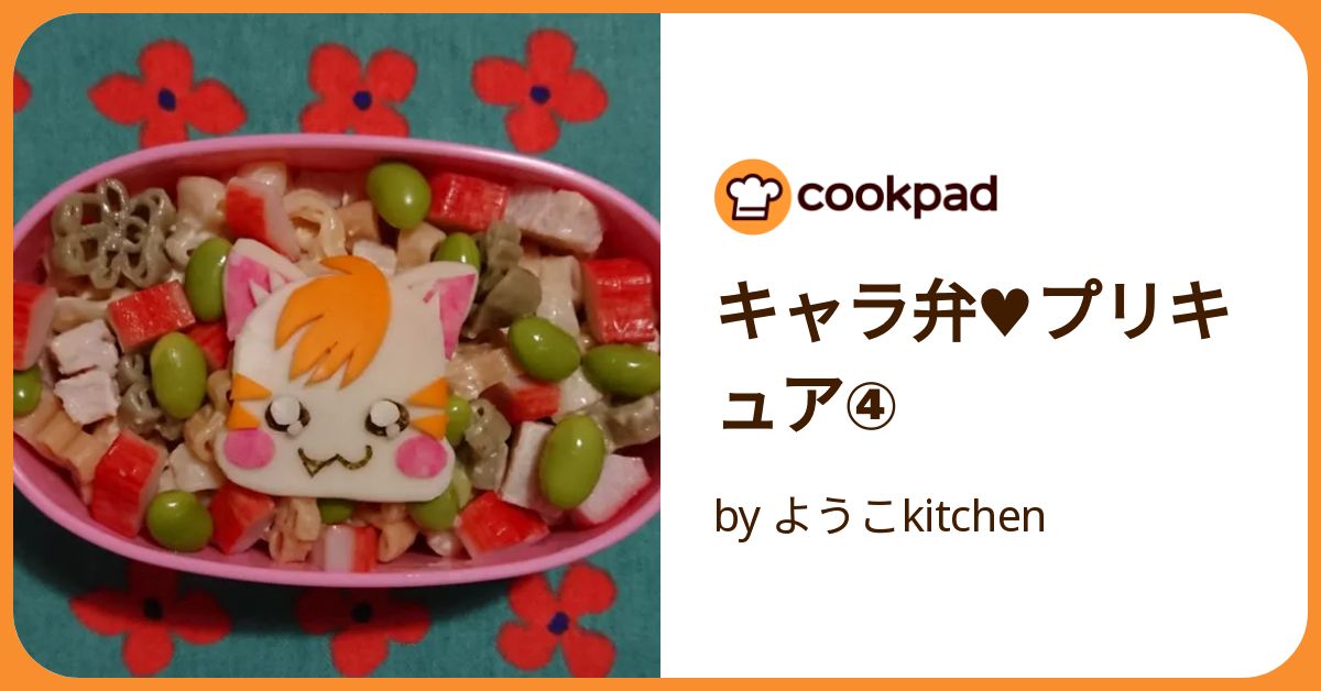キャラ弁♥️プリキュア④ by ようこkitchen 【クックパッド】 簡単おいしいみんなのレシピが392万品