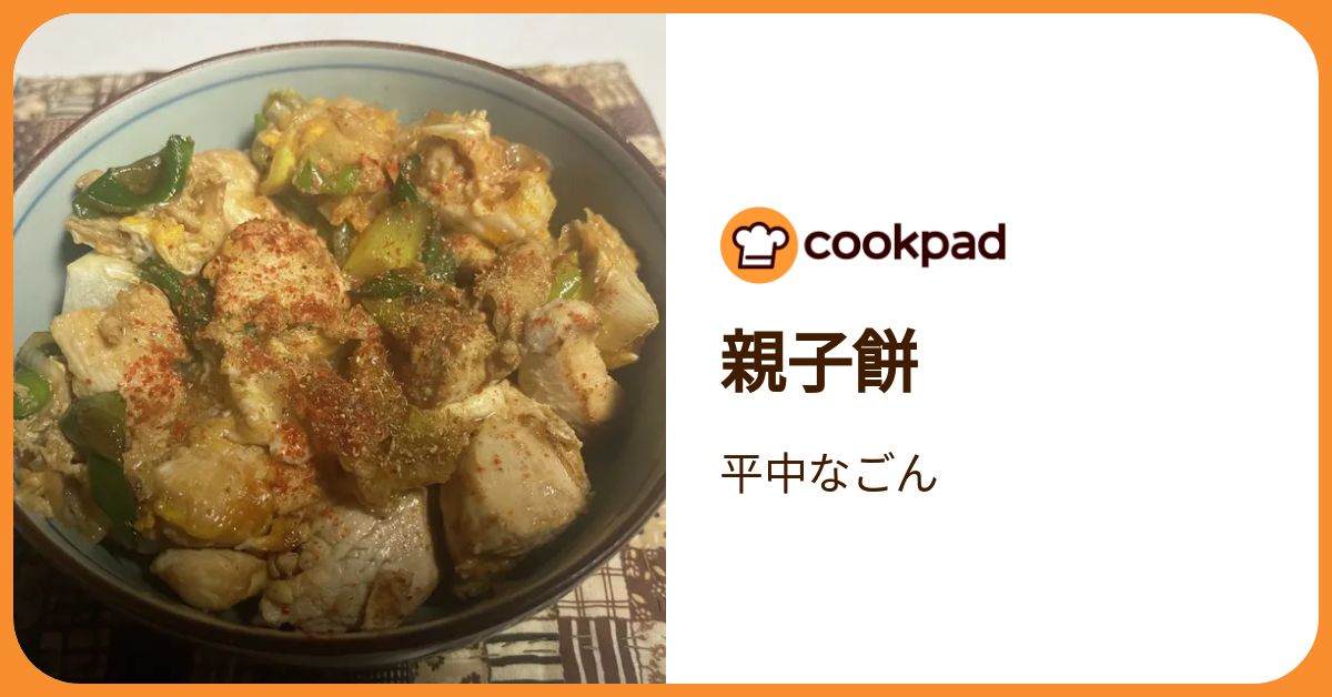 親子餅 by 平中なごん 【クックパッド】 簡単おいしいみんなのレシピが392万品
