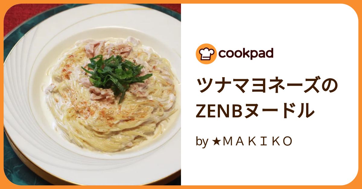 ツナマヨネーズの Zenbヌードル by ★MAKIKO 【クックパッド】 簡単おいしいみんなのレシピが392万品