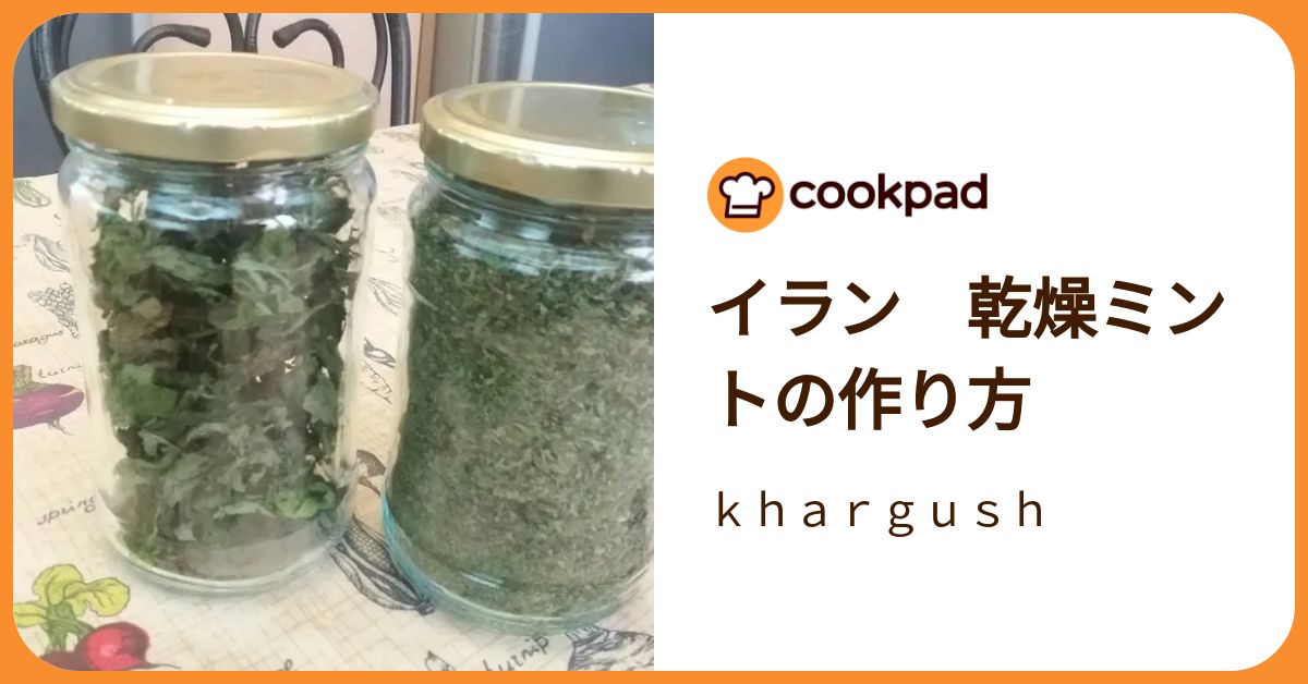 イラン 乾燥ミントの作り方 by khargush 【クックパッド】 簡単おいしいみんなのレシピが392万品