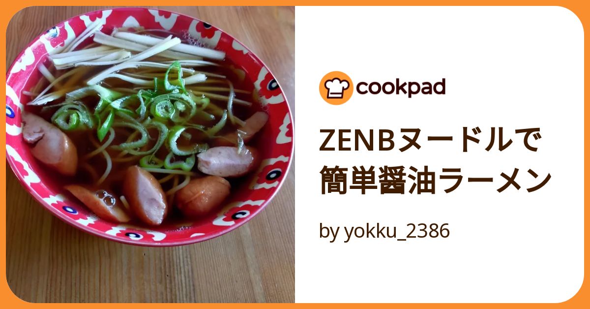 Zenbヌードルで簡単醤油ラーメン by yokku_2386 【クックパッド】 簡単おいしいみんなのレシピが392万品