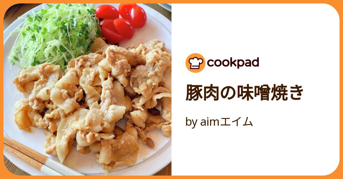 豚肉の味噌焼き by aimエイム 【クックパッド】 簡単おいしいみんなのレシピが392万品