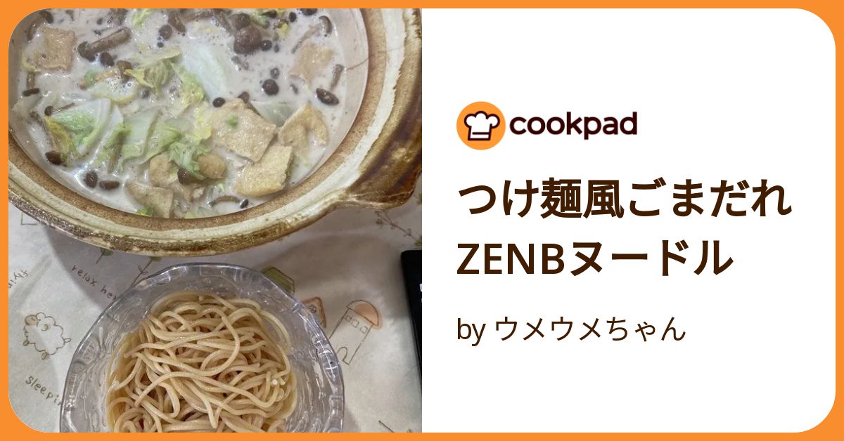 つけ麺風ごまだれzenbヌードル by ウメウメちゃん 【クックパッド】 簡単おいしいみんなのレシピが392万品