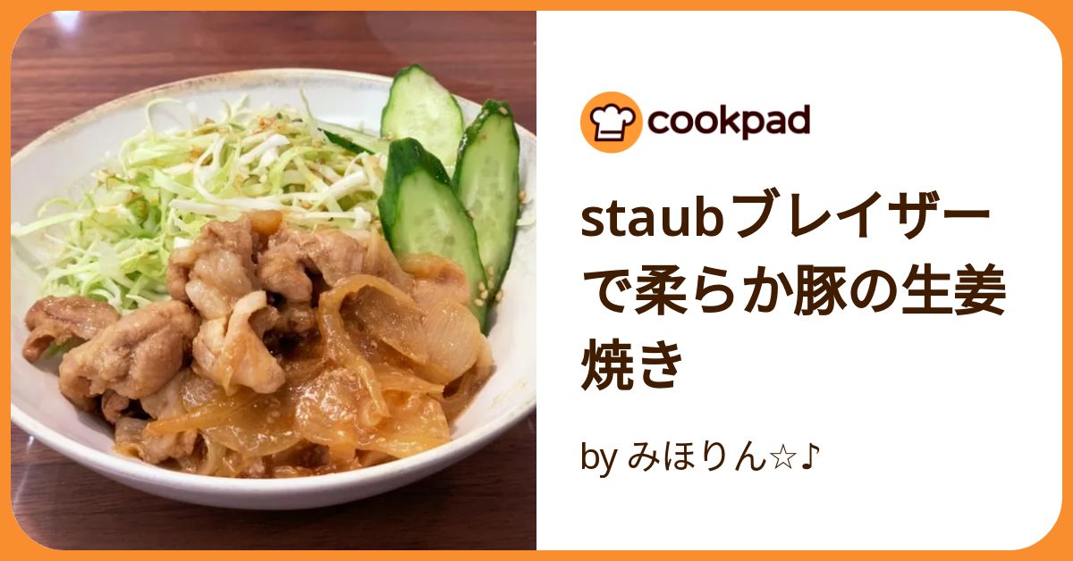 Staubブレイザーで柔らか豚の生姜焼き by みほりん☆♪ 【クックパッド】 簡単おいしいみんなのレシピが392万品