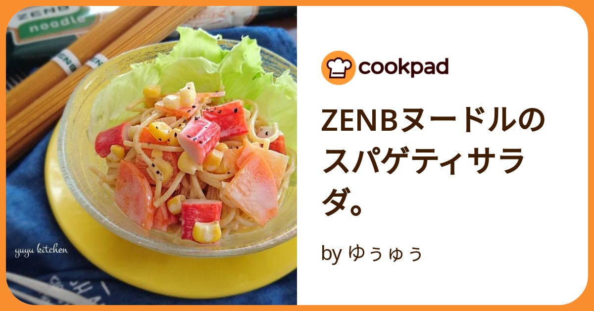ZENBヌードルのスパゲティサラダ。 by ゆぅゅぅ 【クックパッド】 簡単おいしいみんなのレシピが392万品