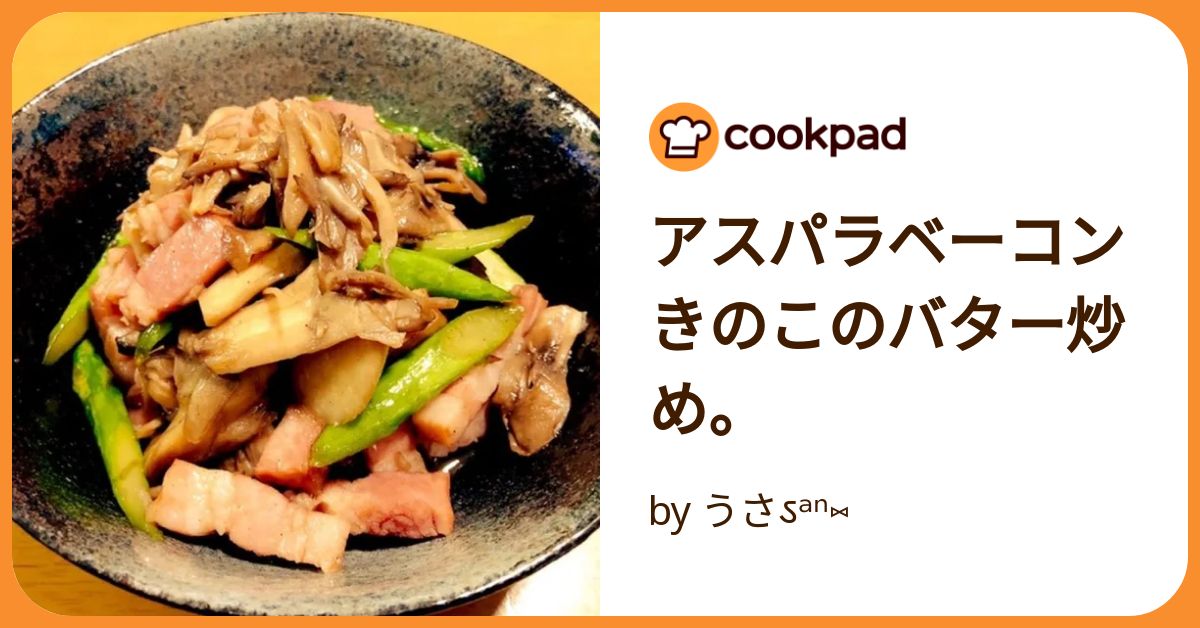 アスパラベーコンきのこのバター炒め。 by うさઽᵃⁿ⑅ 【クックパッド】 簡単おいしいみんなのレシピが392万品