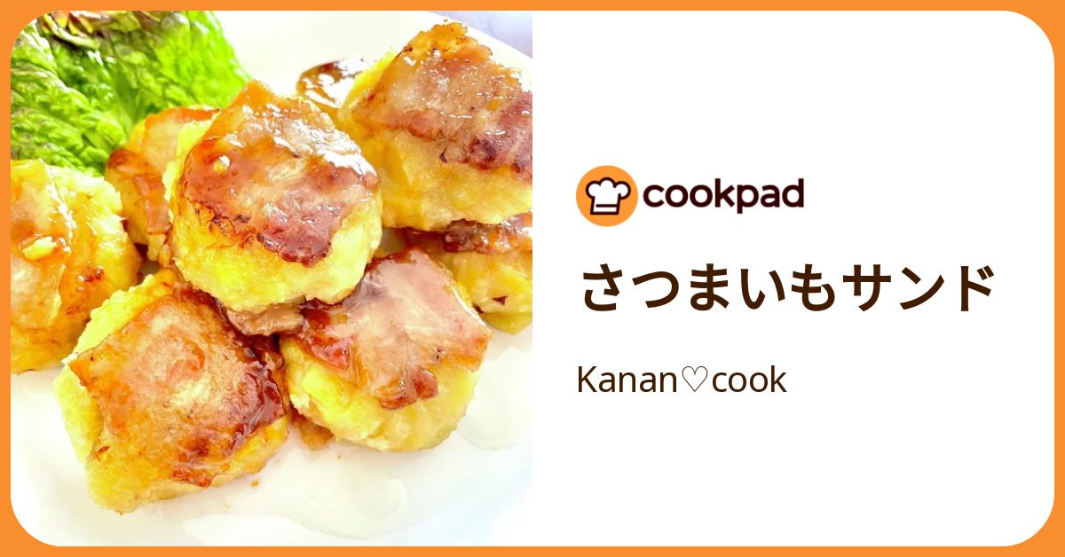 さつまいもサンド by Kanan♡cook 【クックパッド】 簡単おいしいみんなのレシピが392万品