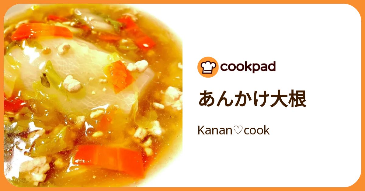 あんかけ大根 by Kanan♡cook 【クックパッド】 簡単おいしいみんなのレシピが392万品