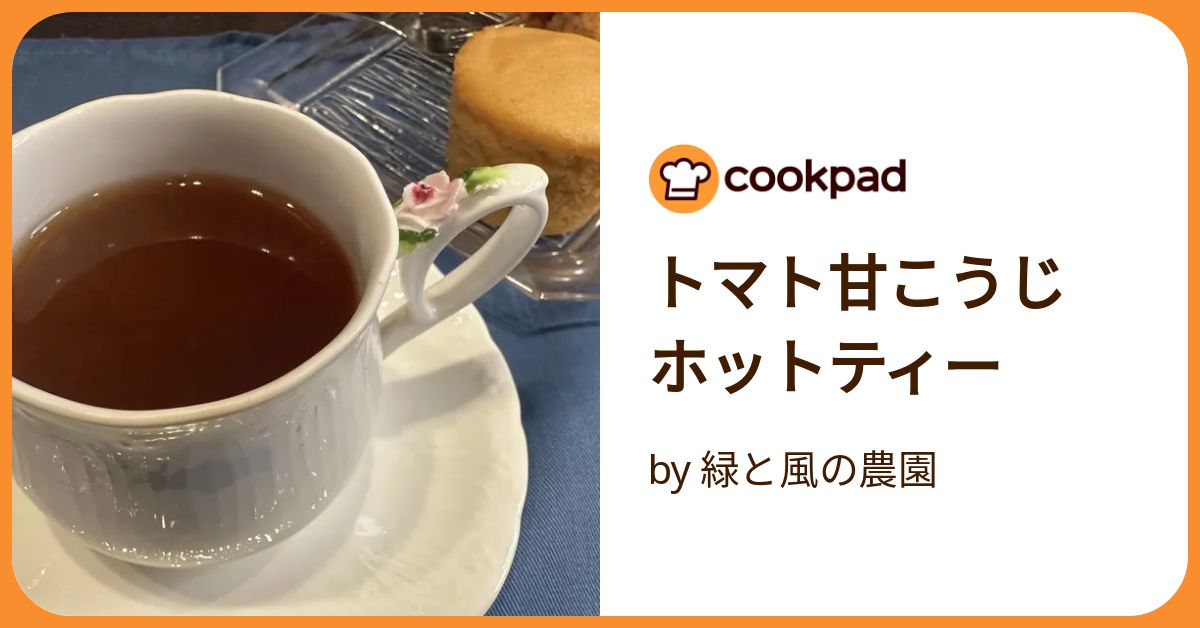 トマト甘こうじ ホットティー by 緑と風の農園 【クックパッド】 簡単おいしいみんなのレシピが392万品