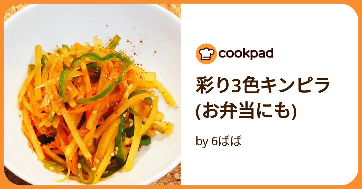 彩り3色キンピラ(お弁当にも) by 6ばば 【クックパッド】 簡単おいしいみんなのレシピが392万品