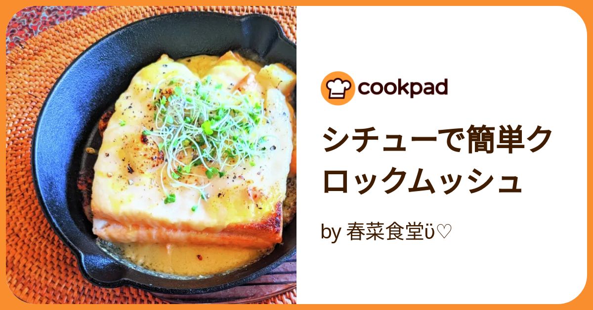 シチューで簡単クロックムッシュ by 春菜食堂ϋ♡ 【クックパッド】 簡単おいしいみんなのレシピが392万品