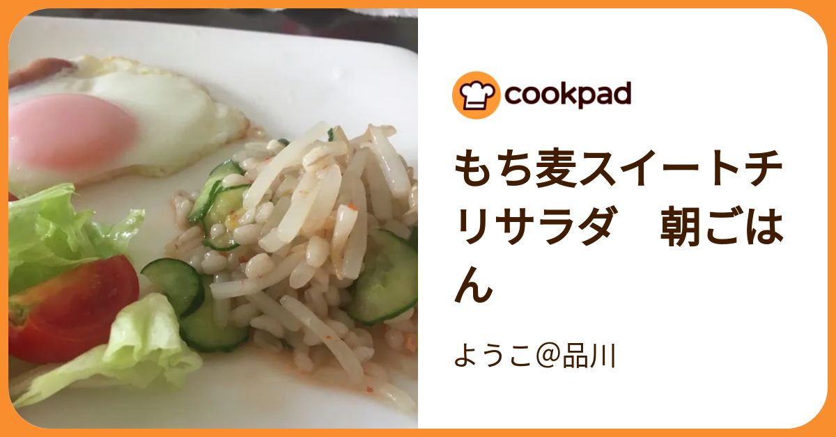 もち麦スイートチリサラダ 朝ごはん by ようこ＠品川 【クックパッド】 簡単おいしいみんなのレシピが392万品