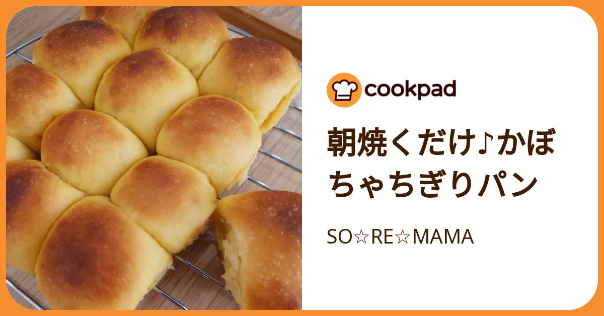 朝焼くだけ♪かぼちゃちぎりパン by SO☆RE☆MAMA 【クックパッド】 簡単おいしいみんなのレシピが392万品