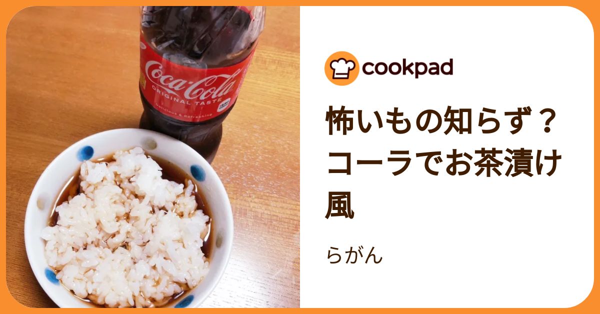 怖いもの知らず？コーラでお茶漬け風 by らがん 【クックパッド】 簡単おいしいみんなのレシピが392万品