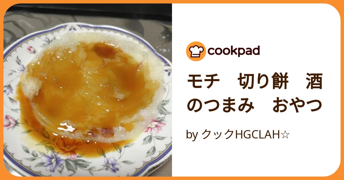 モチ 切り餅 酒のつまみ おやつ by クックHGCLAH☆ 【クックパッド】 簡単おいしいみんなのレシピが392万品