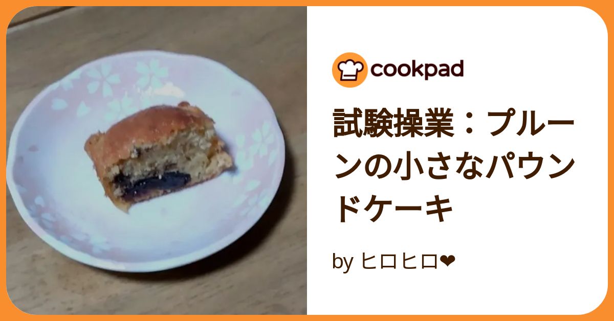 試験操業：プルーンの小さなパウンドケーキ by ヒロヒロ ️ 【クックパッド】 簡単おいしいみんなのレシピが392万品